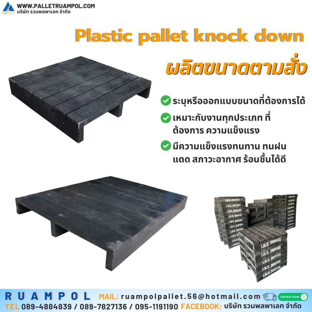 พาเลท Knock Down – บริษัท รวมพลพาเลท จำกัด