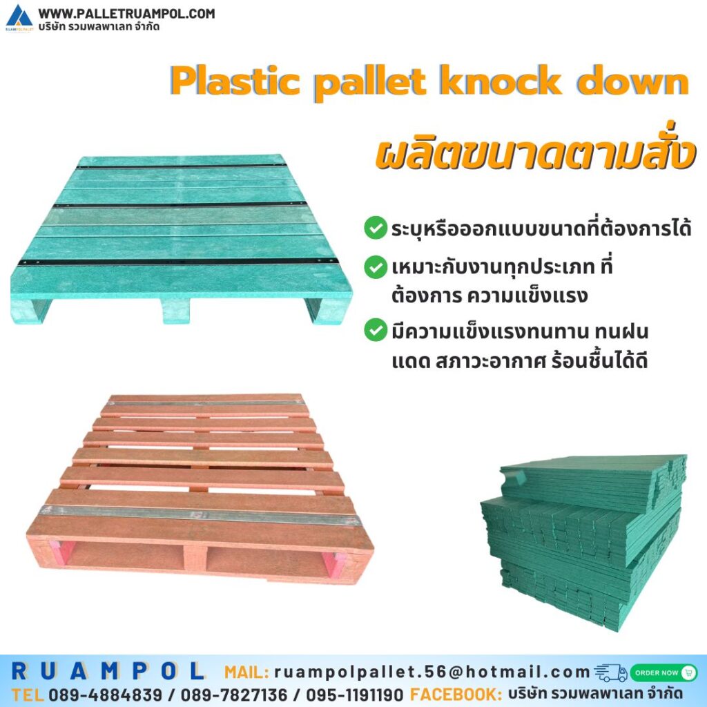 พาเลท Knock Down – บริษัท รวมพลพาเลท จำกัด