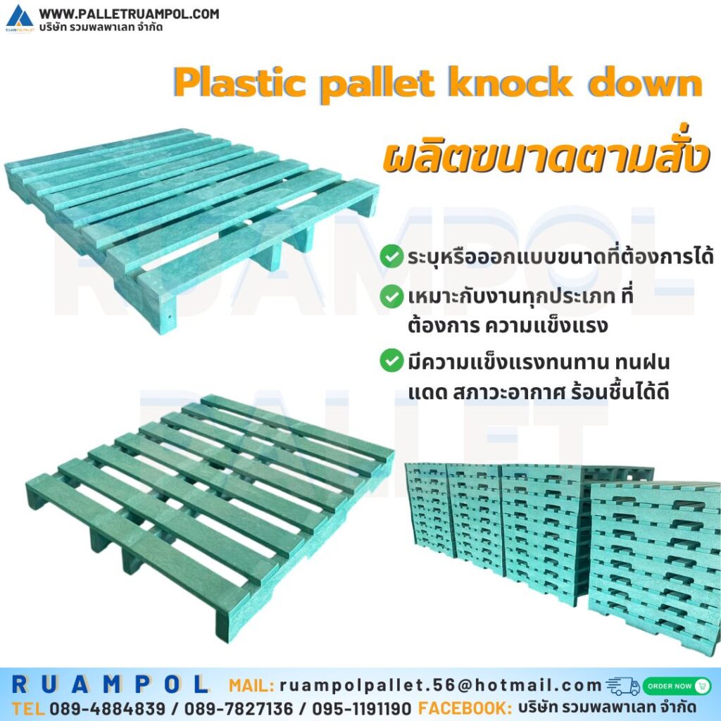 พาเลท Knock Down – บริษัท รวมพลพาเลท จำกัด