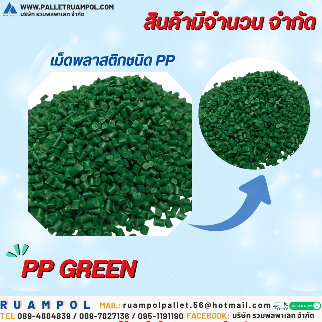 เม็ดพลาสติก PP (สีเขียว) – บริษัท รวมพลพาเลท จำกัด