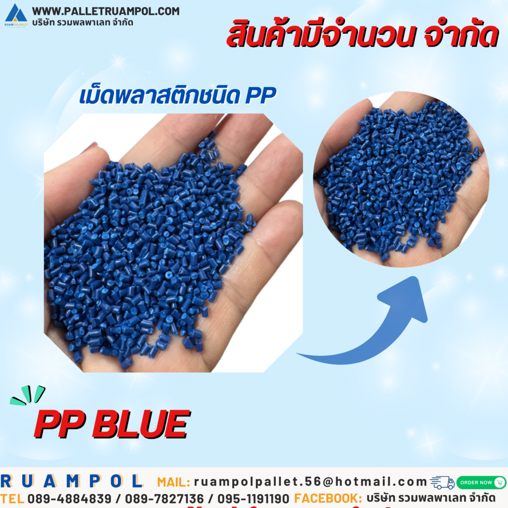 เม็ดพลาสติก PP (สีฟ้า) – บริษัท รวมพลพาเลท จำกัด