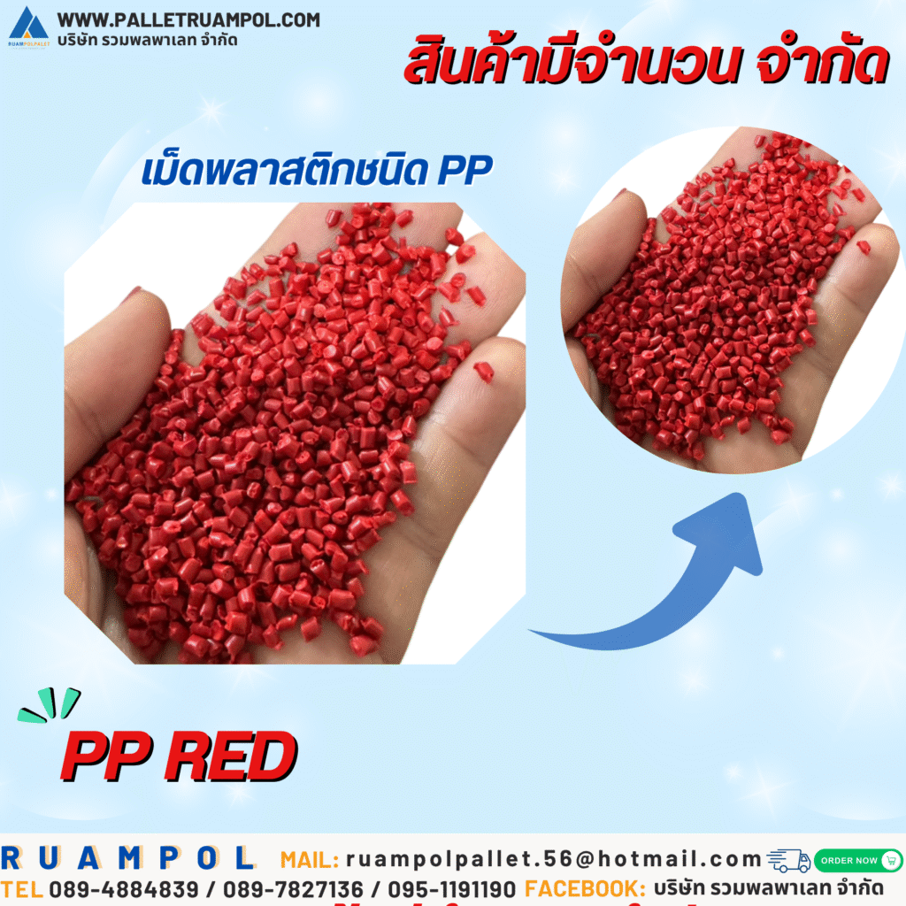 เม็ดพลาสติก PP (สีแดง) – บริษัท รวมพลพาเลท จำกัด