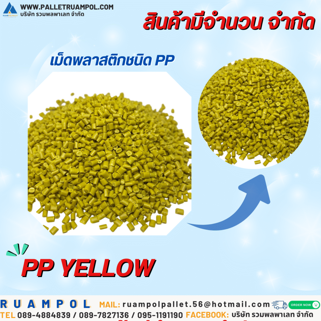เม็ดพลาสติก PP (สีเหลือง) – บริษัท รวมพลพาเลท จำกัด
